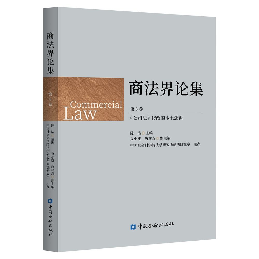 商法界论集(第8卷):《公司法》修改的本土逻辑