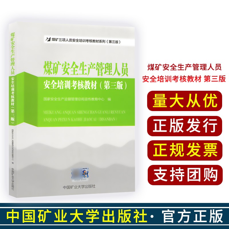 煤矿安全生产管理人员安全培训考核教材（第三版）煤矿三项人员安全生产培训教材