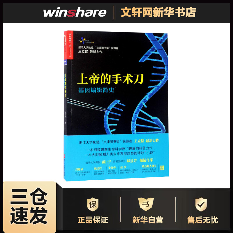 上帝的手术刀 基因编辑简史 入围2017中国好书