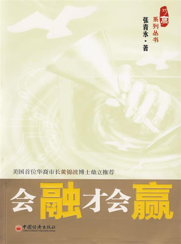 会融才会赢 张青永 著