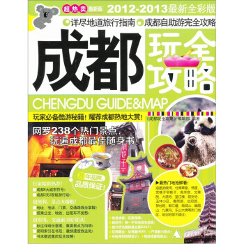 【书】成都玩全攻略