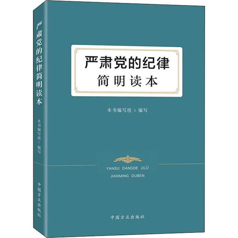 严肃党的纪律简明读本 图书