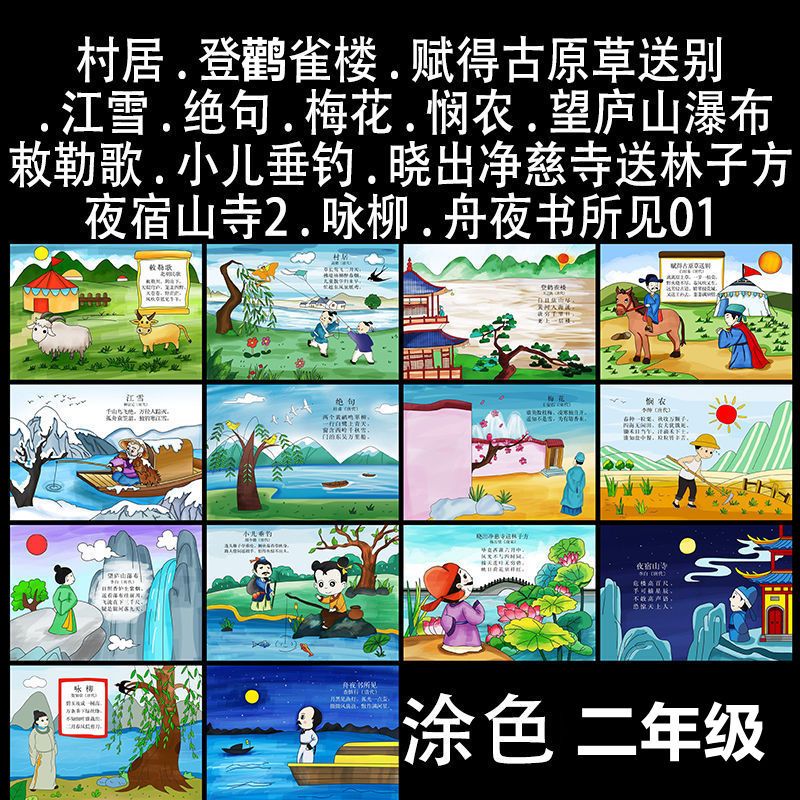 人教部编版古诗配画手抄报1-6年级简笔画小报线稿模板 二年级黑白+彩印