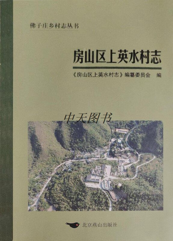 房山区上英水村志 《房山区上英水村志》编纂委员会编 北京燕山出版社有限公司