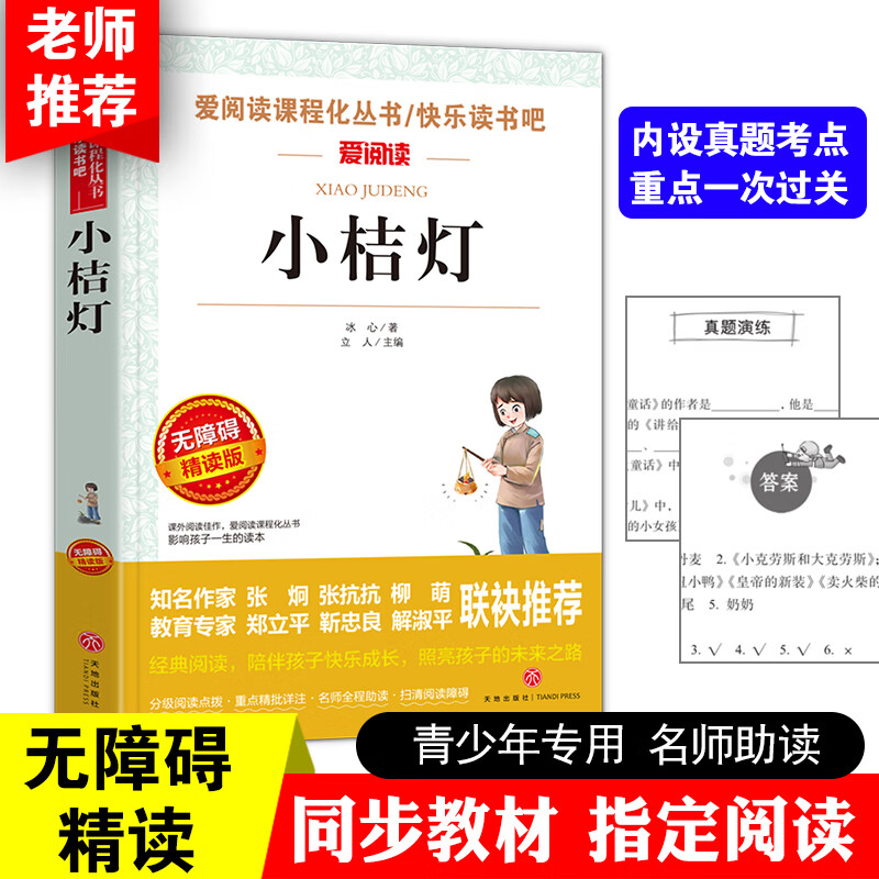 冰心儿童文学全集散文集诗集作品集繁星春水寄小读者小桔灯原著适合四年级五年级六年级小学生现代诗课外阅读 小桔灯【单本】