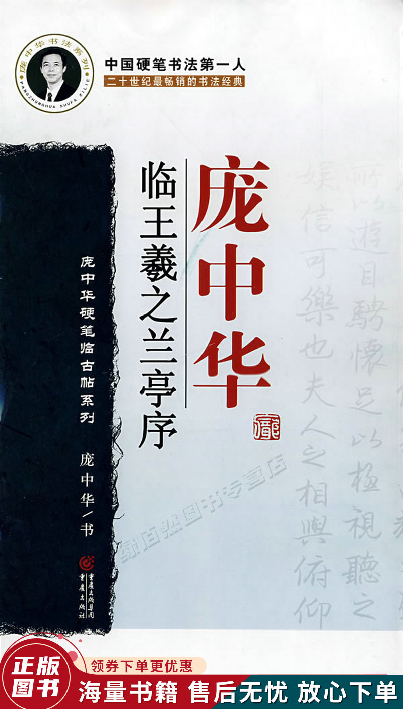 庞中华临王羲之兰亭序