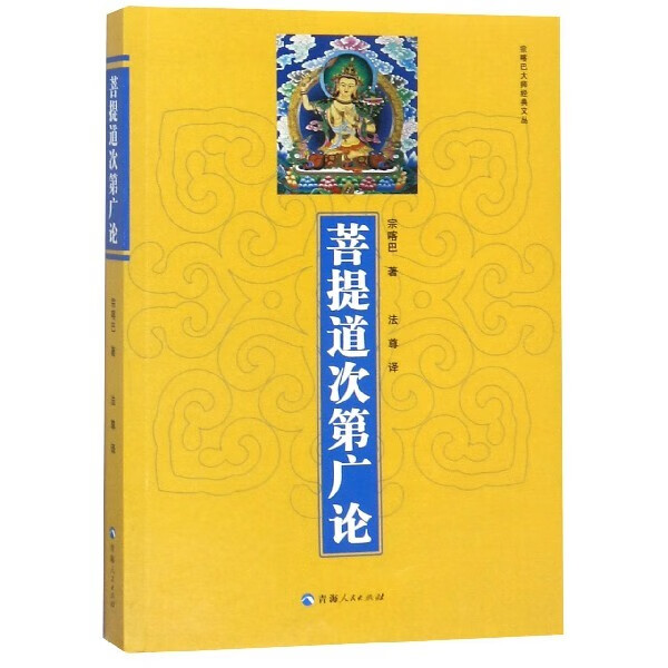 菩提道次第广论/宗喀巴大师经典文丛 博库网