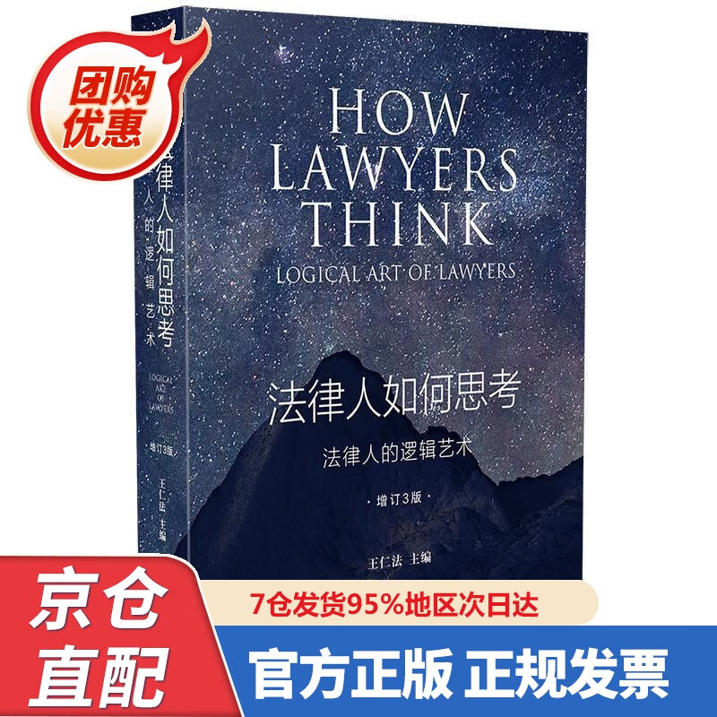 【新书】法律人如何思考：法律人的逻辑艺术（增订3版） 978752608205 王仁法 中国法制出版社