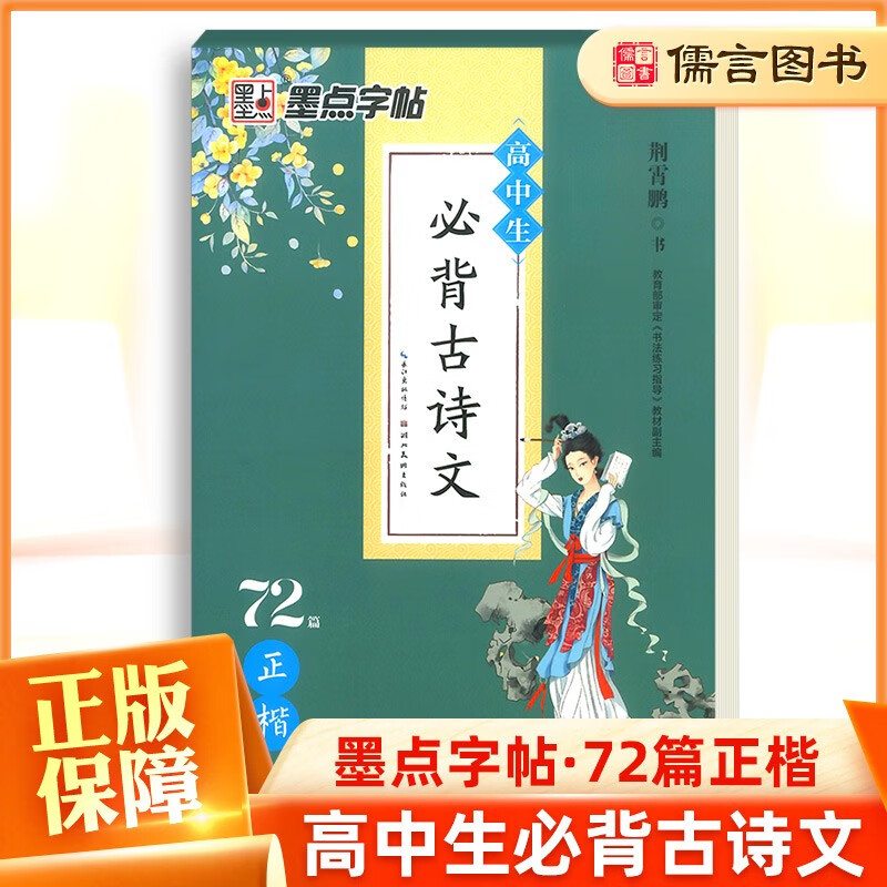 墨点字帖高中生必背古诗文72篇字帖正楷 荆霄鹏书 高考语文古诗词钢笔硬笔书法临摹练字帖高中楷书写字贴