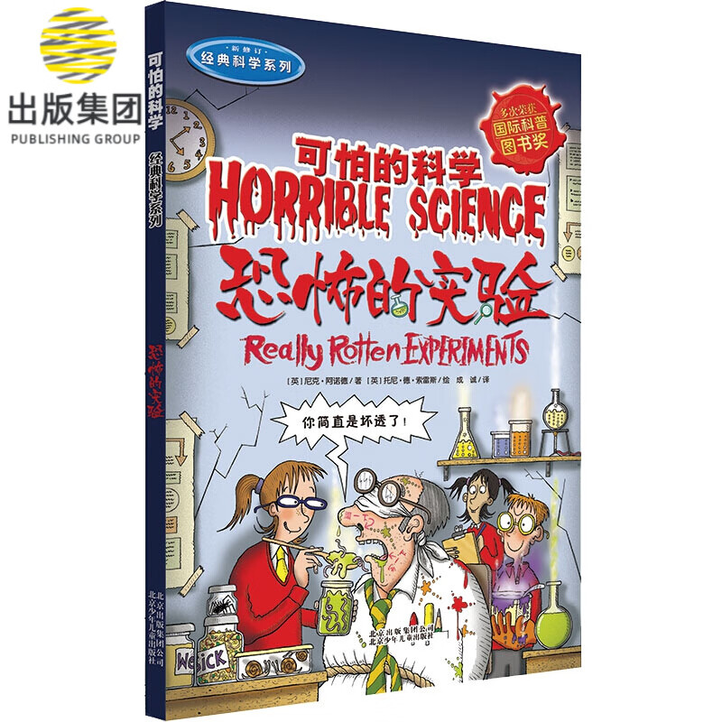 恐怖的实验(新修订)/经典科学系列/可怕的科学