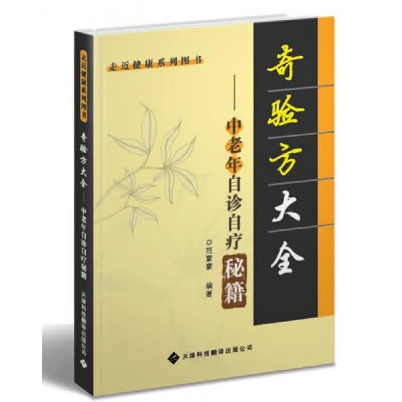 奇验方大全:中老年自诊自疗秘籍