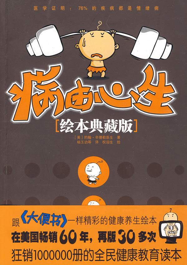 病由心生 (美)辛德勒 著,杨玉功 等译,权迎生 绘 中国言实出版社 9787802500723