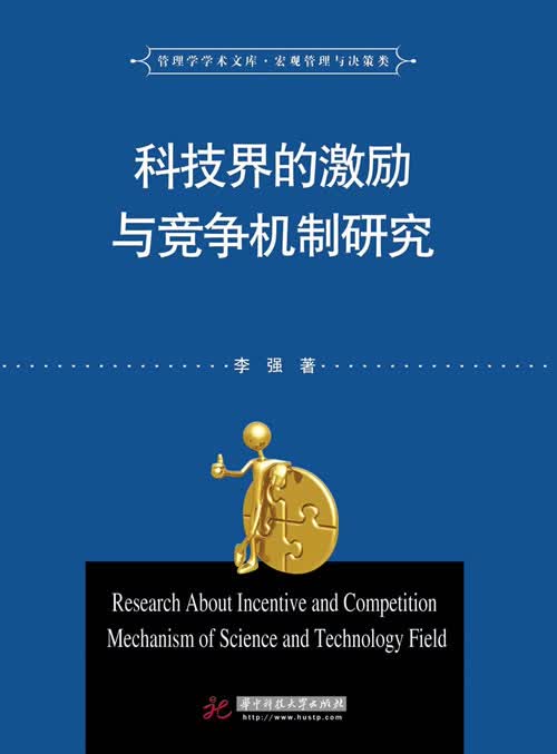 科技界的激励与竞争机制研究