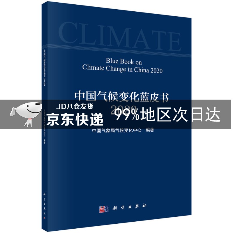 中国气候变化蓝皮书（2020）