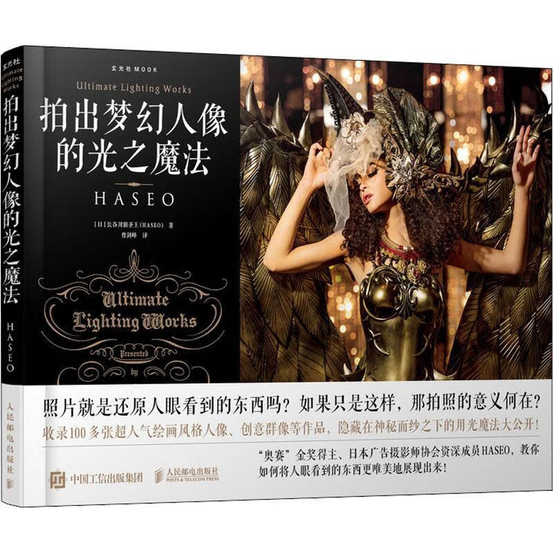 全新现货 出梦幻人像的光之魔法 9787115543684  长谷川霸圣王 人民邮电出版社 摄影 人