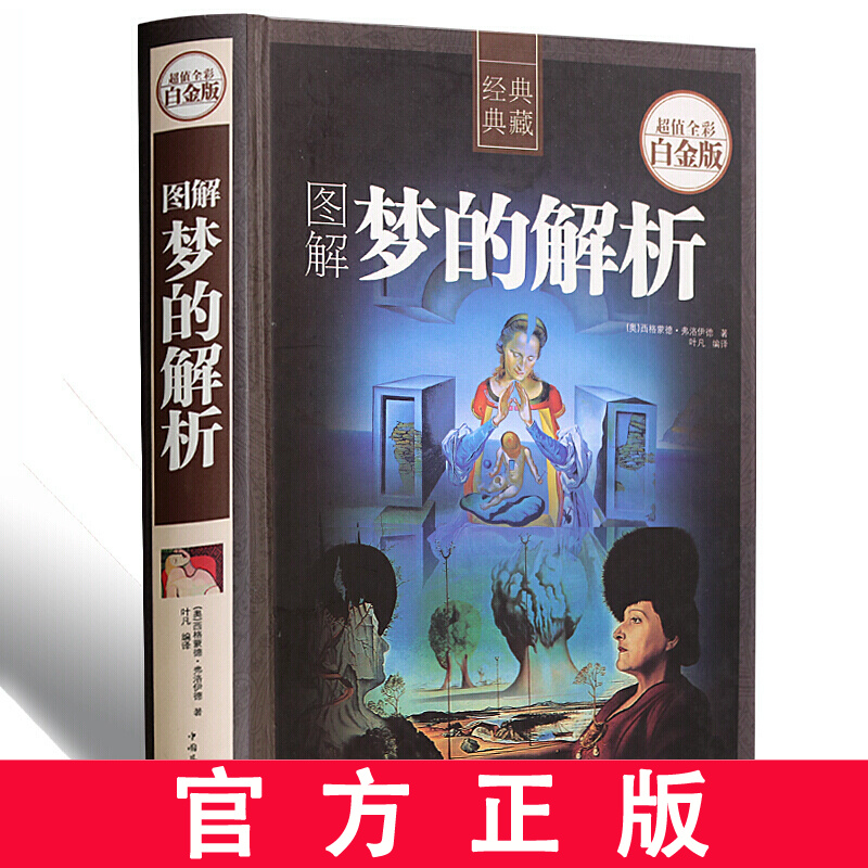 精装图解梦的解析 经典典藏 值白金版弗洛伊德 原版心理学与生活心理学书籍 心理学入门书籍哲学