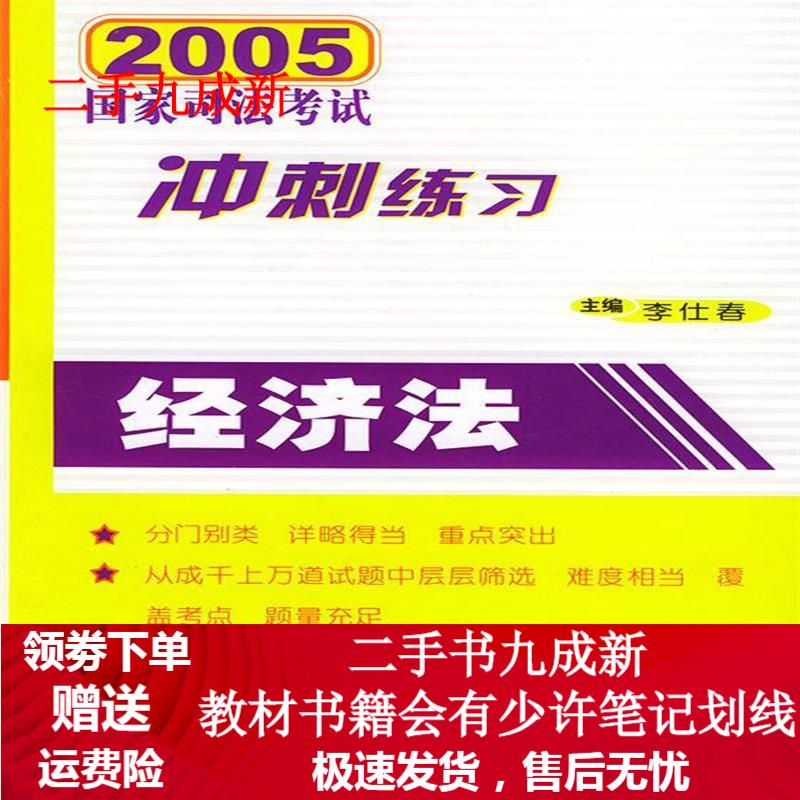 2005国家司法考试冲刺练习经济法 李仕春 9787801823007 中国法制