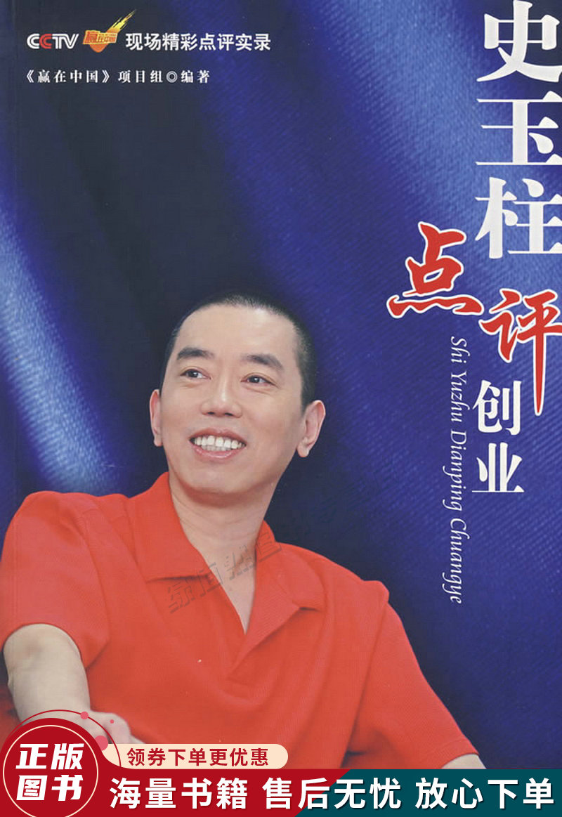 史玉柱点评创业