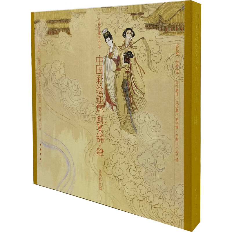 中国彩绘连环画集锦·肆 图书