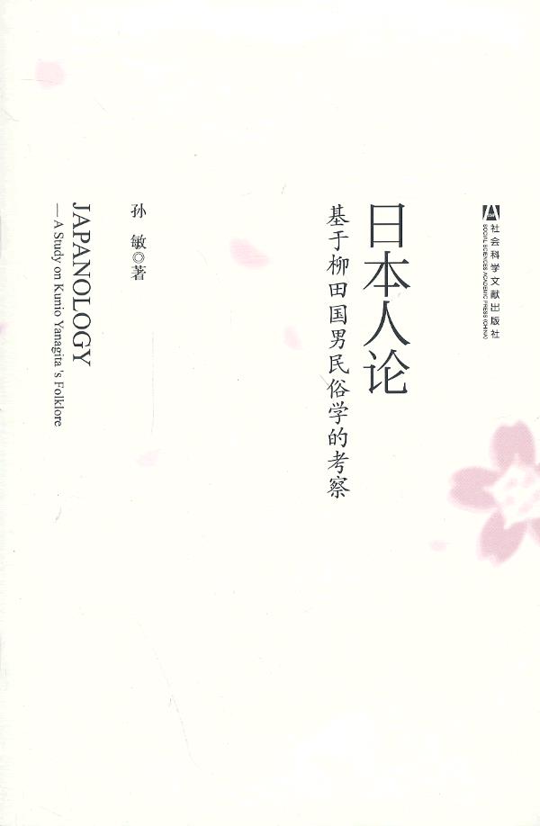 日本人论--基于柳田国男民俗学的考察