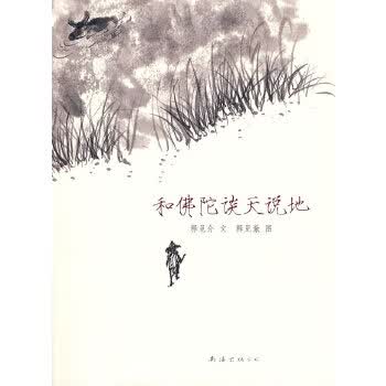 和佛陀谈天说地 释见介 ,释见澈 绘【书】