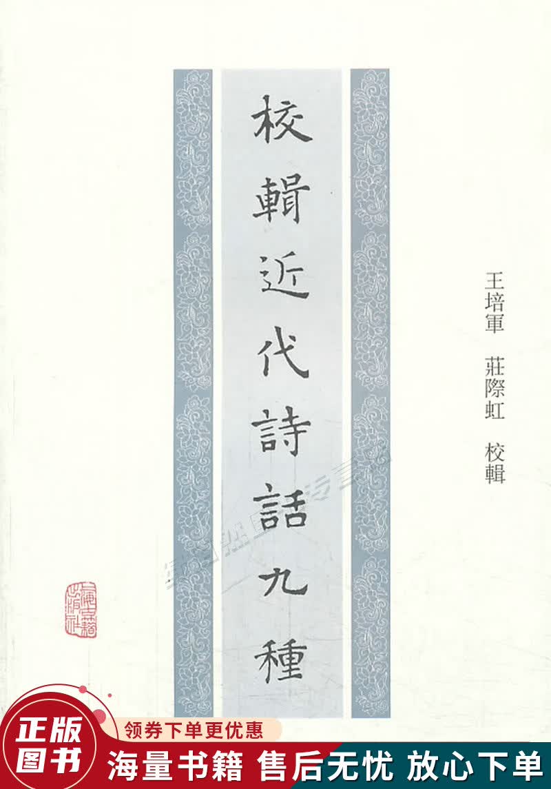校辑近代诗话九种
