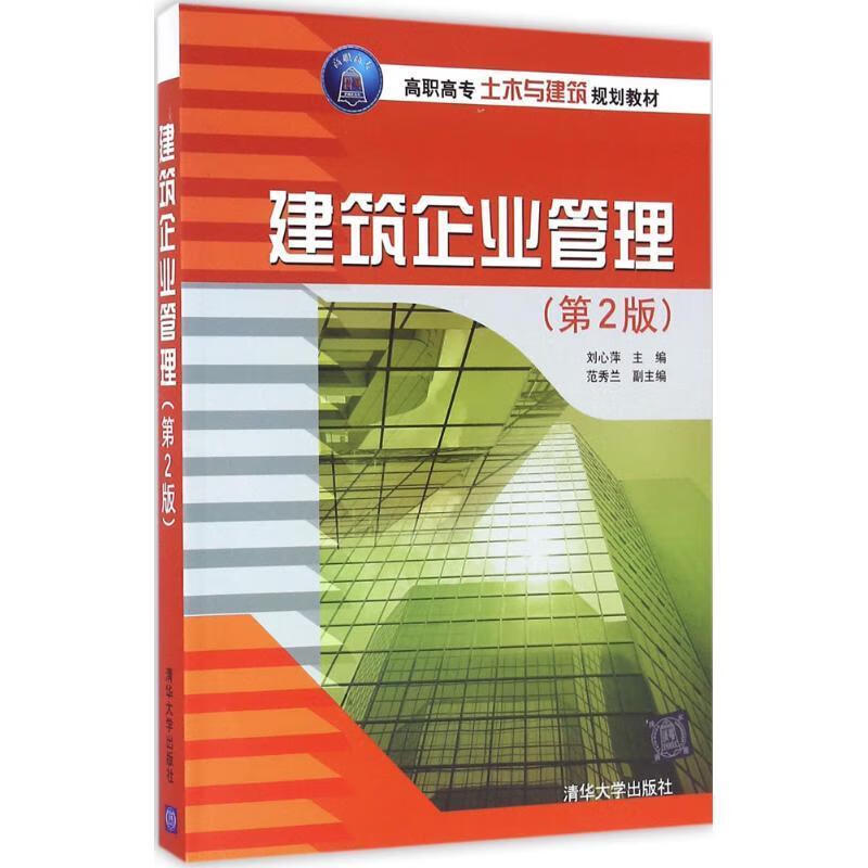 【现货】建筑企业管理（第2版） 刘心萍 范秀兰 清华大学出版社