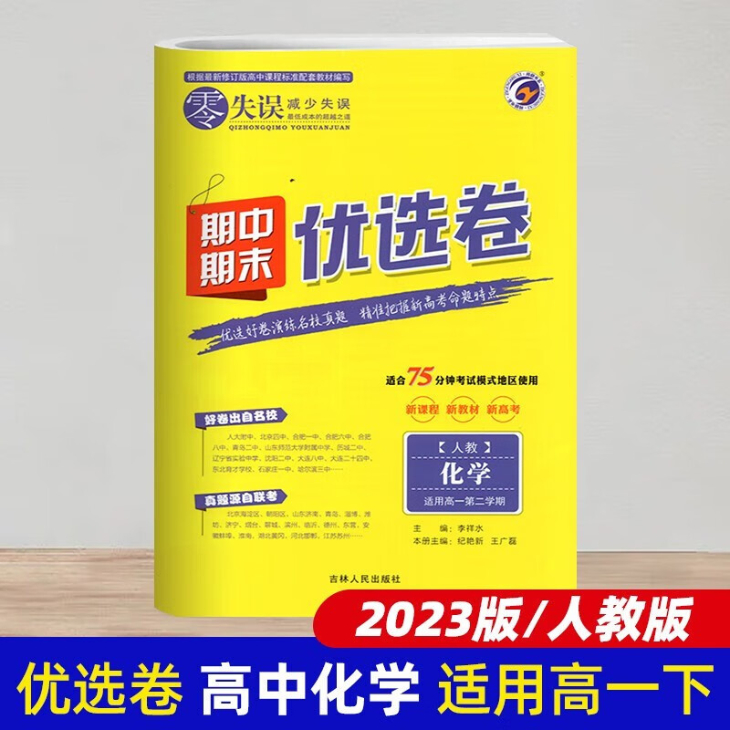 新教材】2023版零失误期中期末优选卷高一第二学期人教版高一下册化学试卷75分钟考试 高中必修第二册期末模拟卷