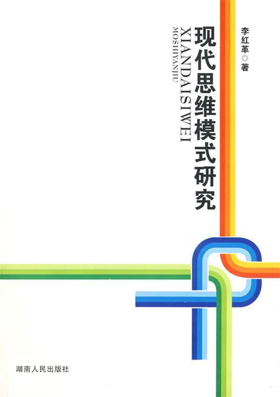 现代思维模式研究 李红革著【书】