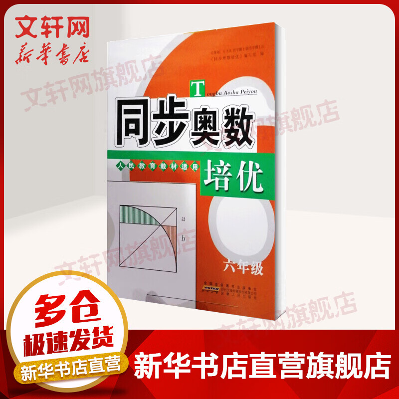 2023同步奥数培优六年级人教版 小学生奥数举一反三数学思维训练从课本到奥数教材同步练习题奥林匹克