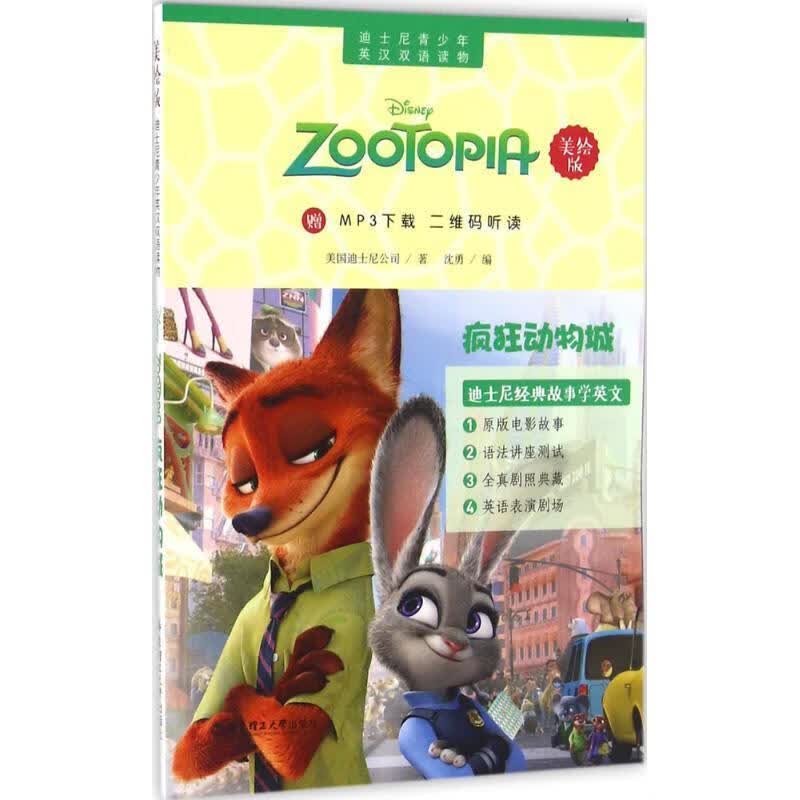 疯狂动物城【好书，下单速发】