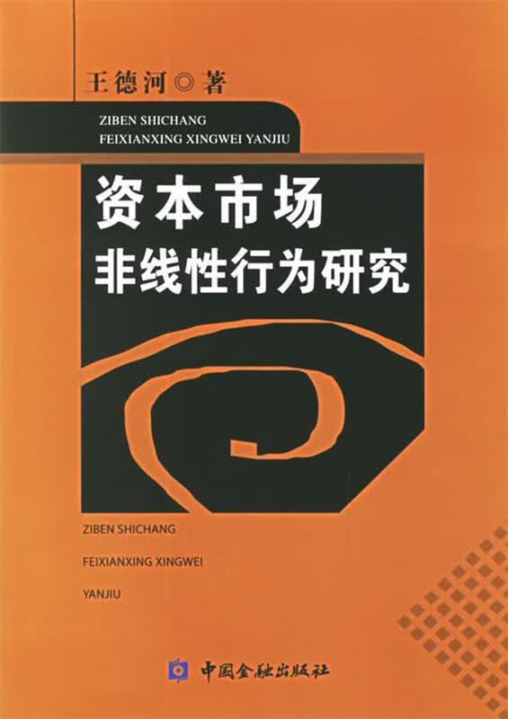 资本市场非线性行为研究