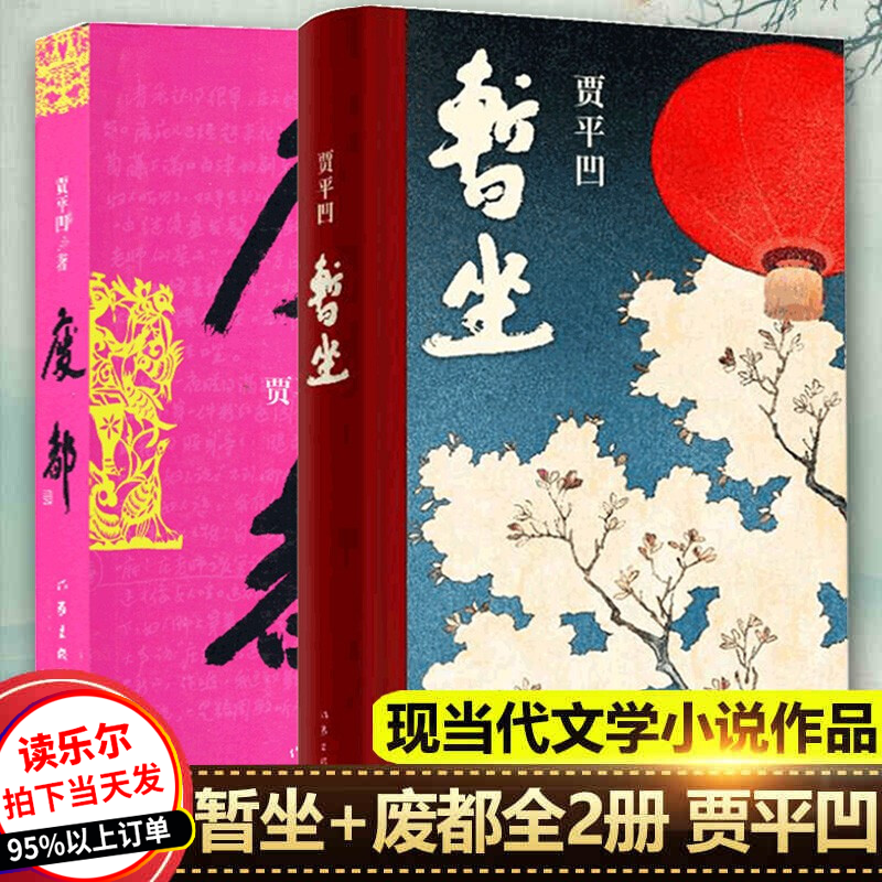 2册 暂坐无删减+废都 矛盾文学奖获奖作品 贾平凹著 现当代文学 社会小说书籍 bzl 会小说书籍