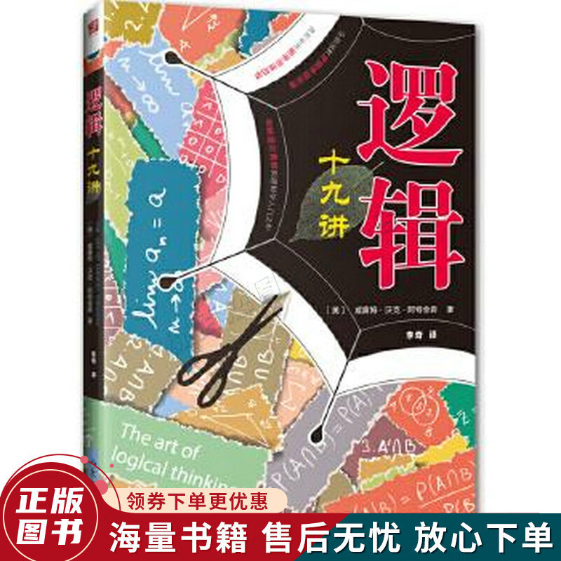 逻辑十九讲