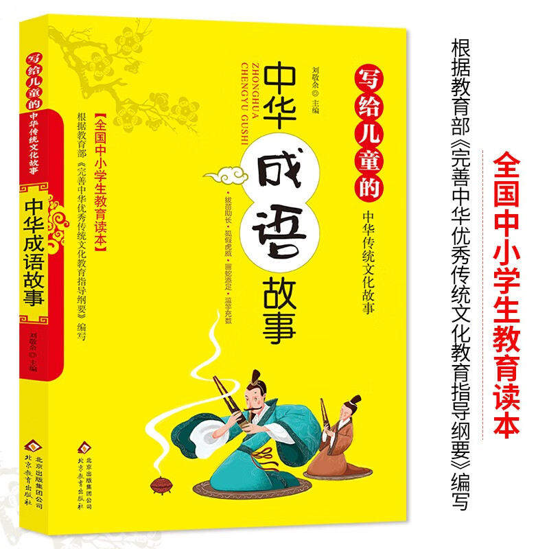 中华成语故事 彩图版 全国小学生教育读本 写给儿童的中华传统文化故事