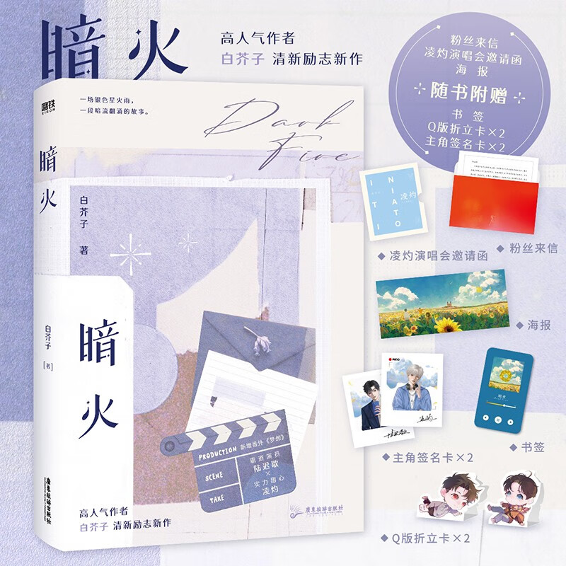 暗火（《江山许你》作者白芥子清新励志新作，新增3000+字番外《梦想》）