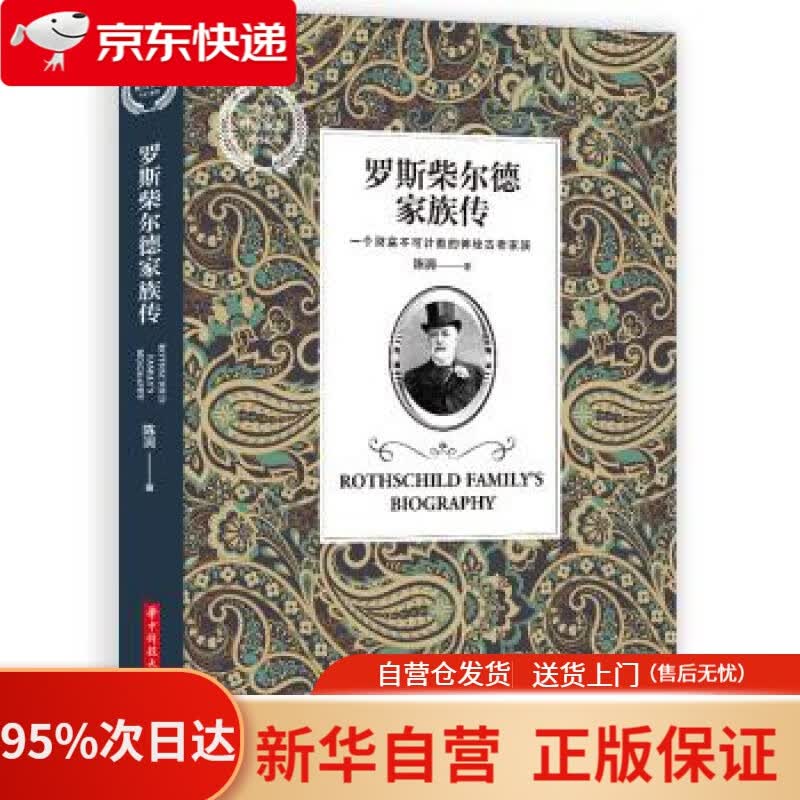 罗斯柴尔德家族传 陈润 著 华中科技大学出版社 9787568051354