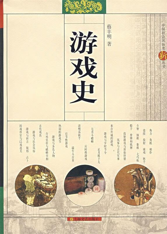 游戏史 蔡丰明 著