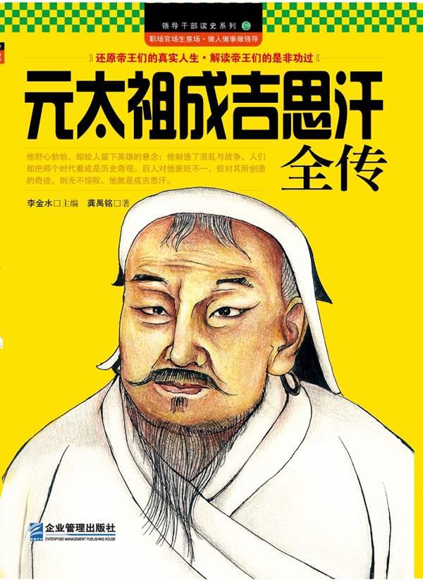 元太祖成吉思汗全传 龚禺铭著【书】
