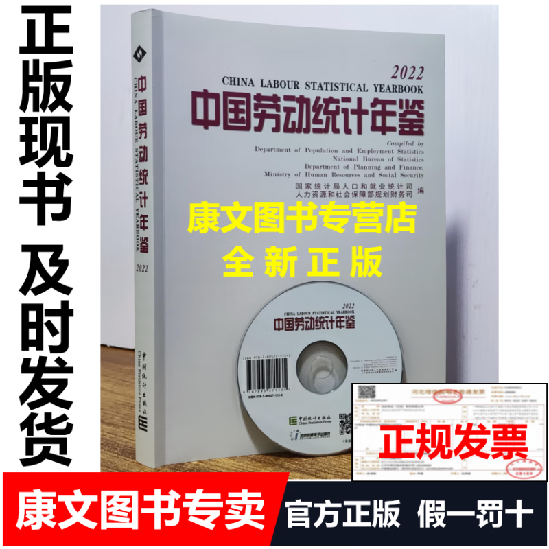 2023年【新品】2022中国统计年鉴 2022中国劳动统计年鉴（附光盘）
