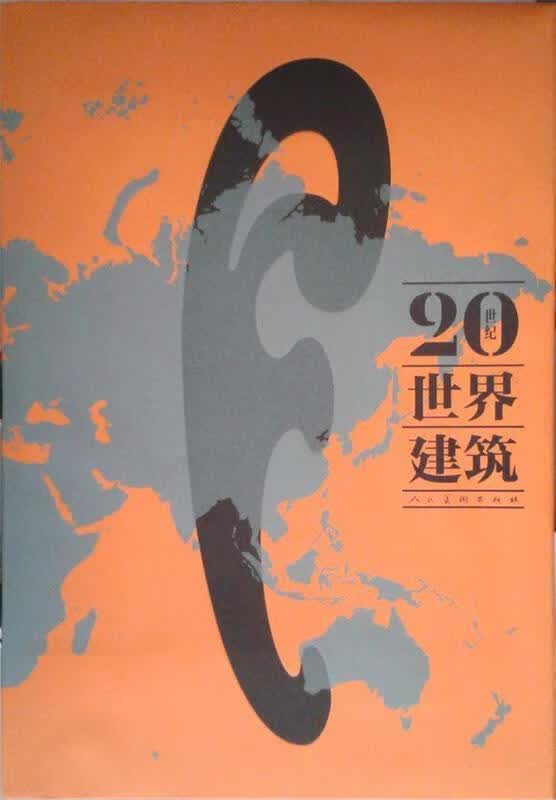 20世纪世界建筑 费顿出版社, 尚晋, 王鑫, 吴纳维, 任羽楠, 等 人民美术出版社