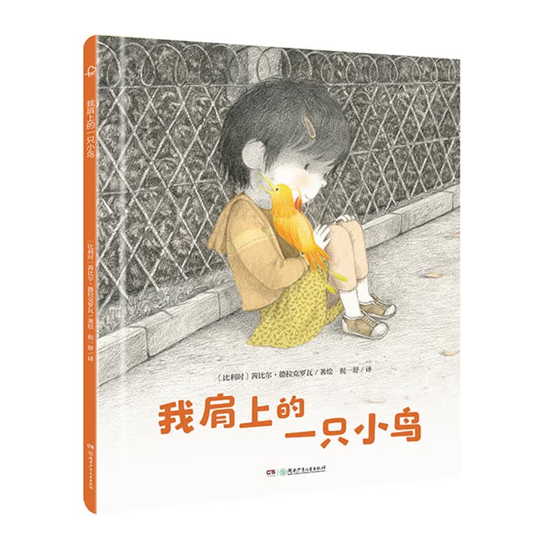 我肩上的一只小鸟