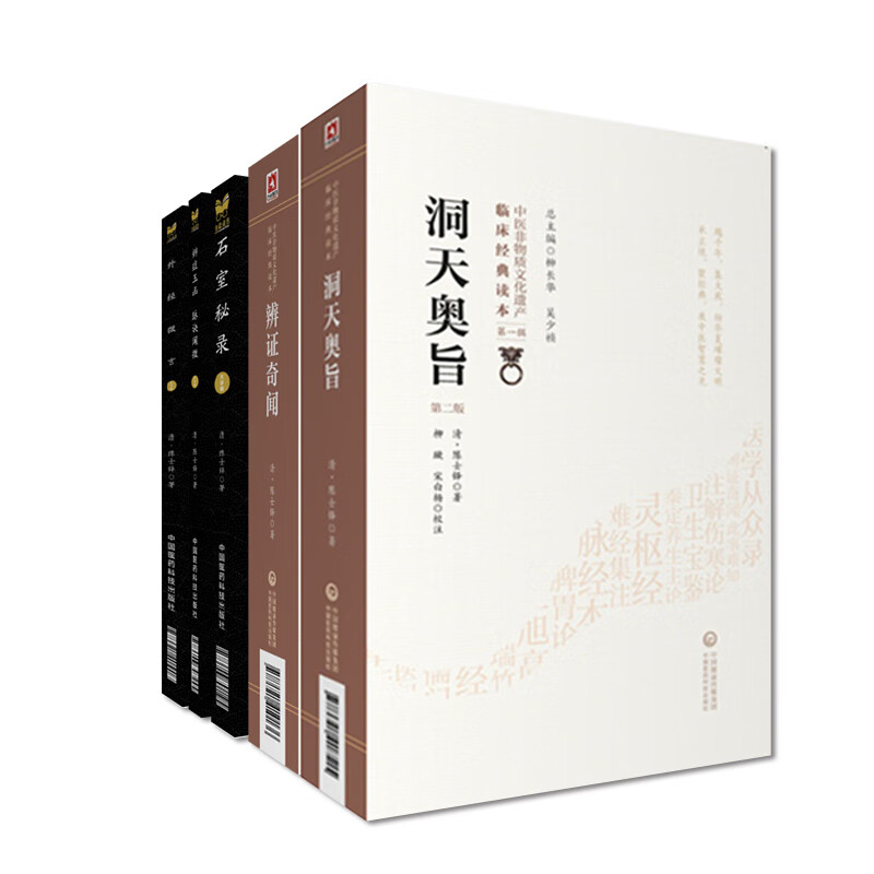 外经微言辨证奇闻石室秘录辨症玉函脉诀阐微洞天奥旨黄帝外经文著陈士铎医学全书医案辨证录 全新 全新