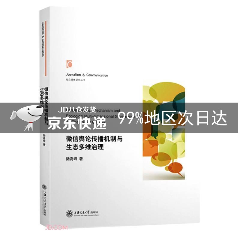 微信舆论传播机制与生态多维治理