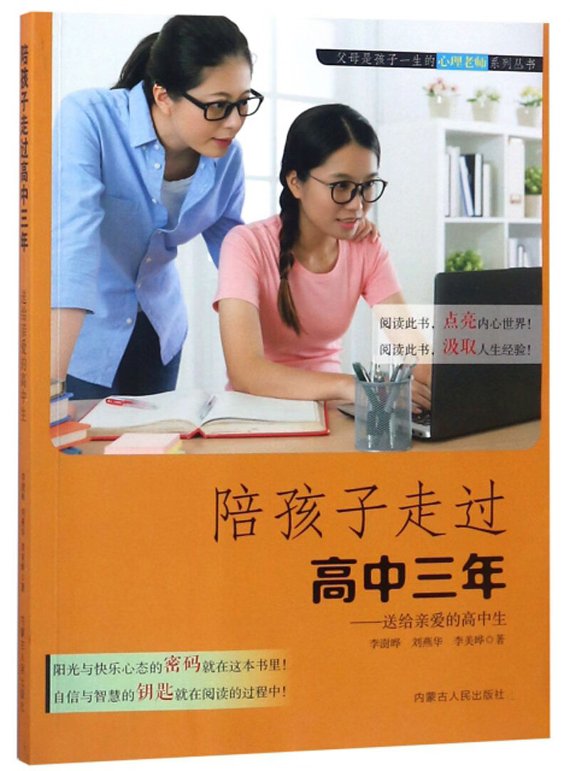 陪孩子走过高中三年：送给亲爱的高中生 育儿/家教 书籍
