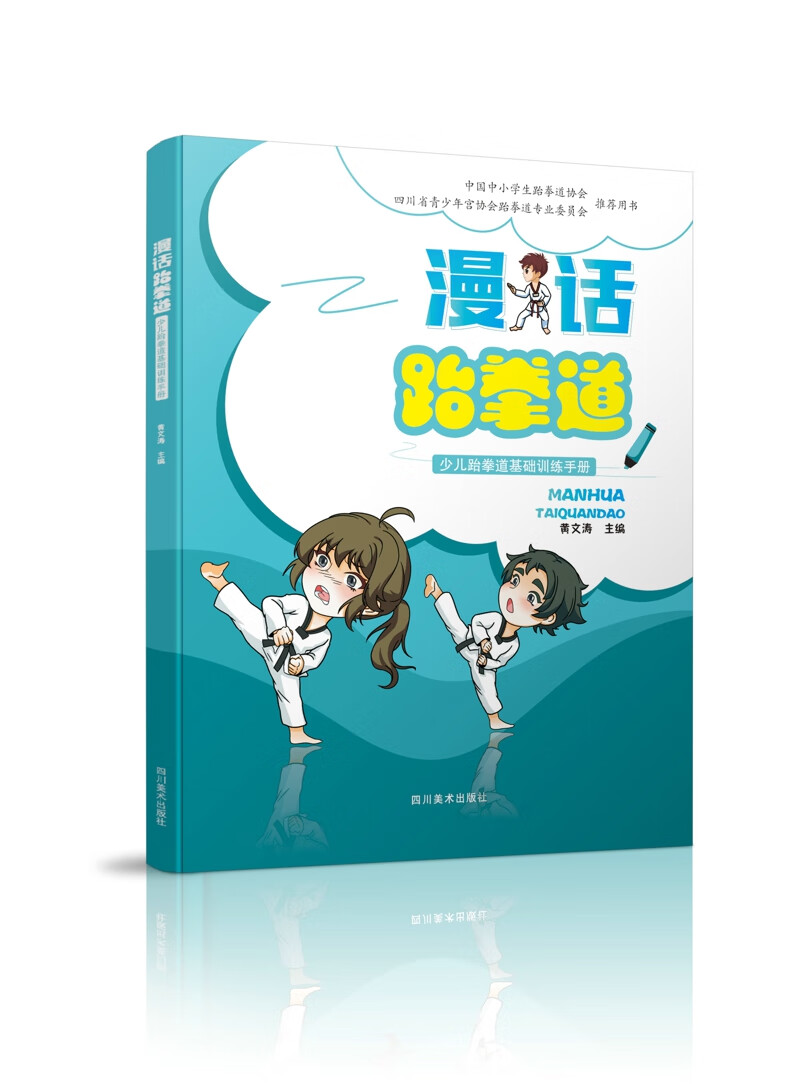 （包邮）漫画跆拳道：少儿跆拳道基础训练手册（四色）9787541082313