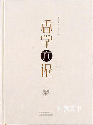 香学六论 张叶荣 云南科技出版社