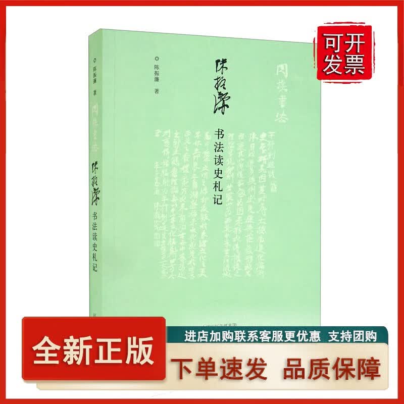 陈振濂书法读史札记