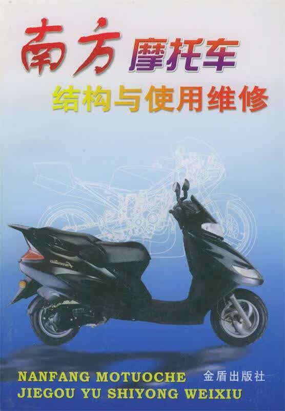 南方摩托车结构与使用维修