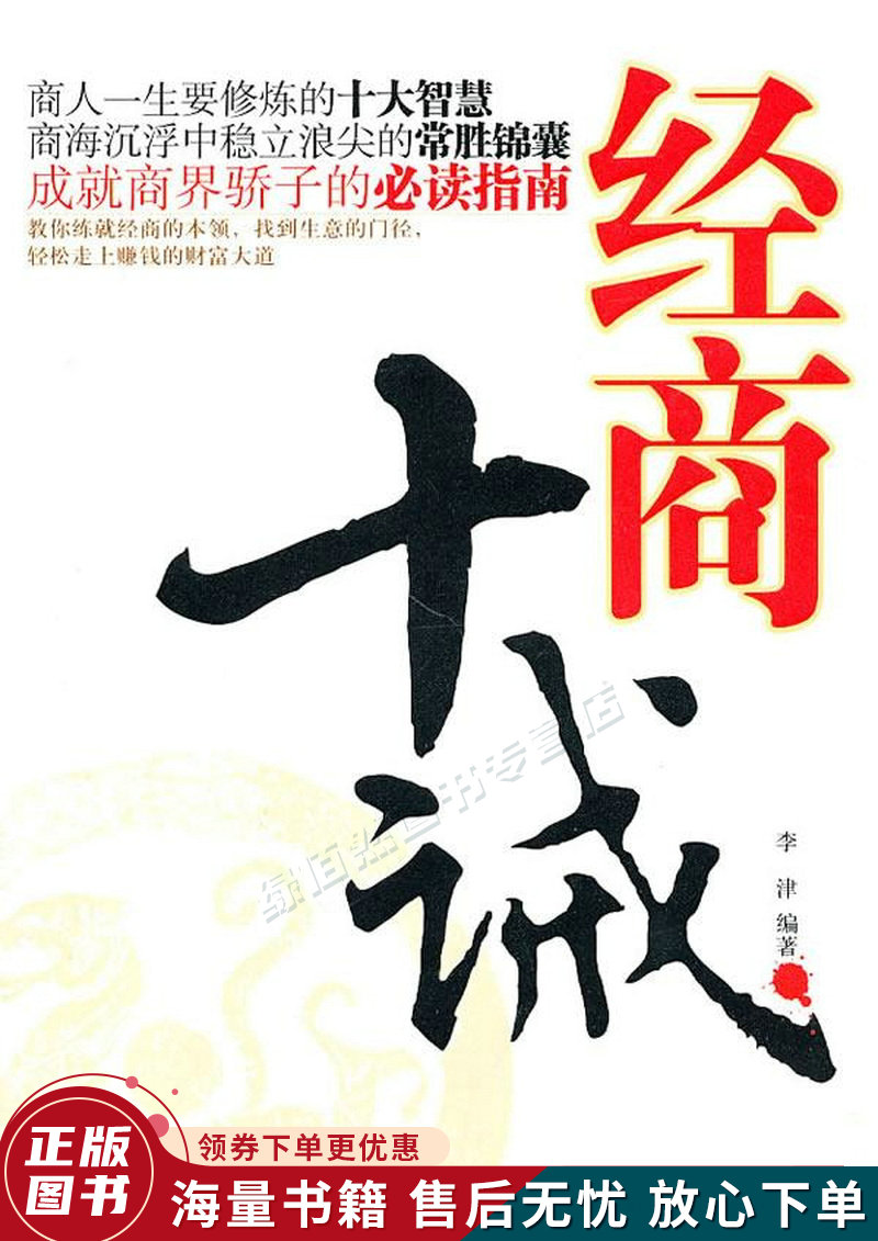 经商十诫商人一生要修炼的十大智慧